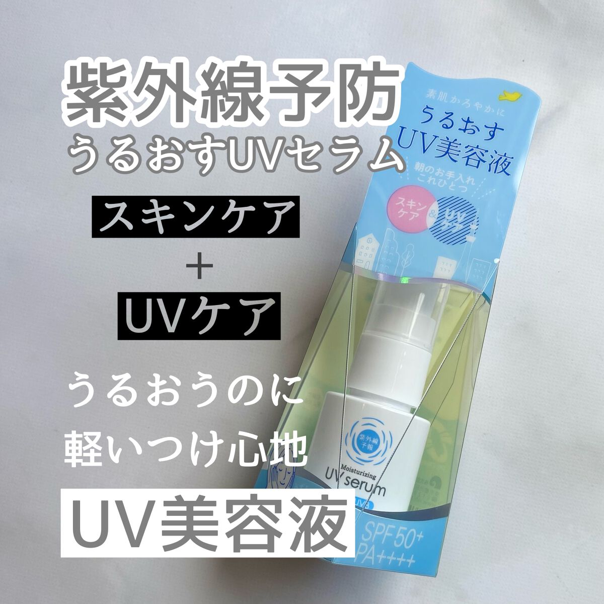 【限定日焼け止め・uvケア】うるおすuvセラム|紫外線予報の口コミ ˗ˏˋ 紫外線予報 ˎˊ˗ By Mano🌛フォロバ100普通肌