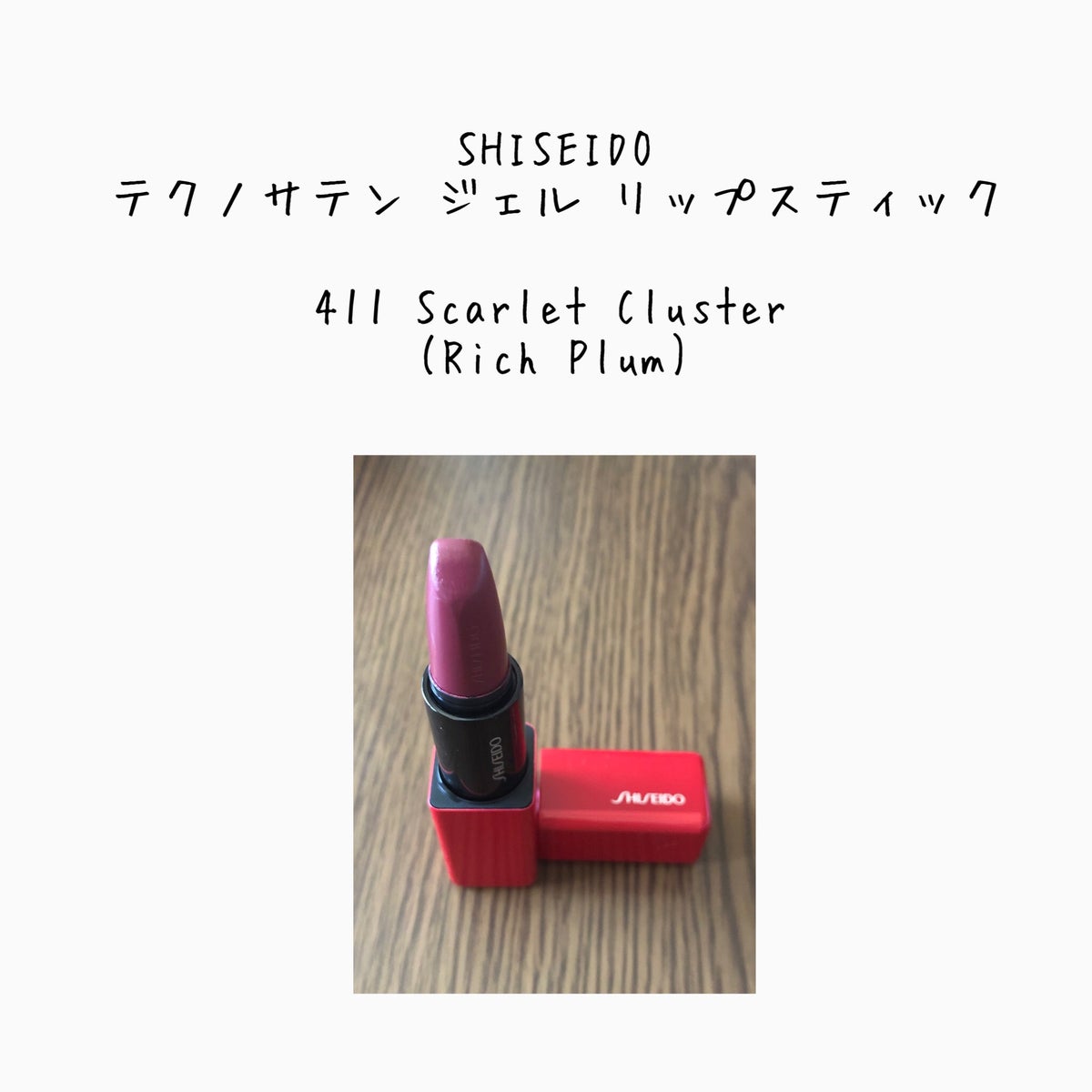 テクノサテン ジェル リップスティック|shiseidoザ・メーキャップの口コミ イエベにおすすめの口紅!shiseidoザ・メーキャップ