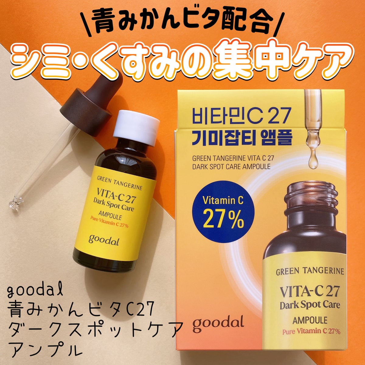 グリーンタンジェリンビタc27ダークスポットケアアンプル|goodalの口コミ 高濃度のビタミンアンプルはコレを選べば間違い無しッ