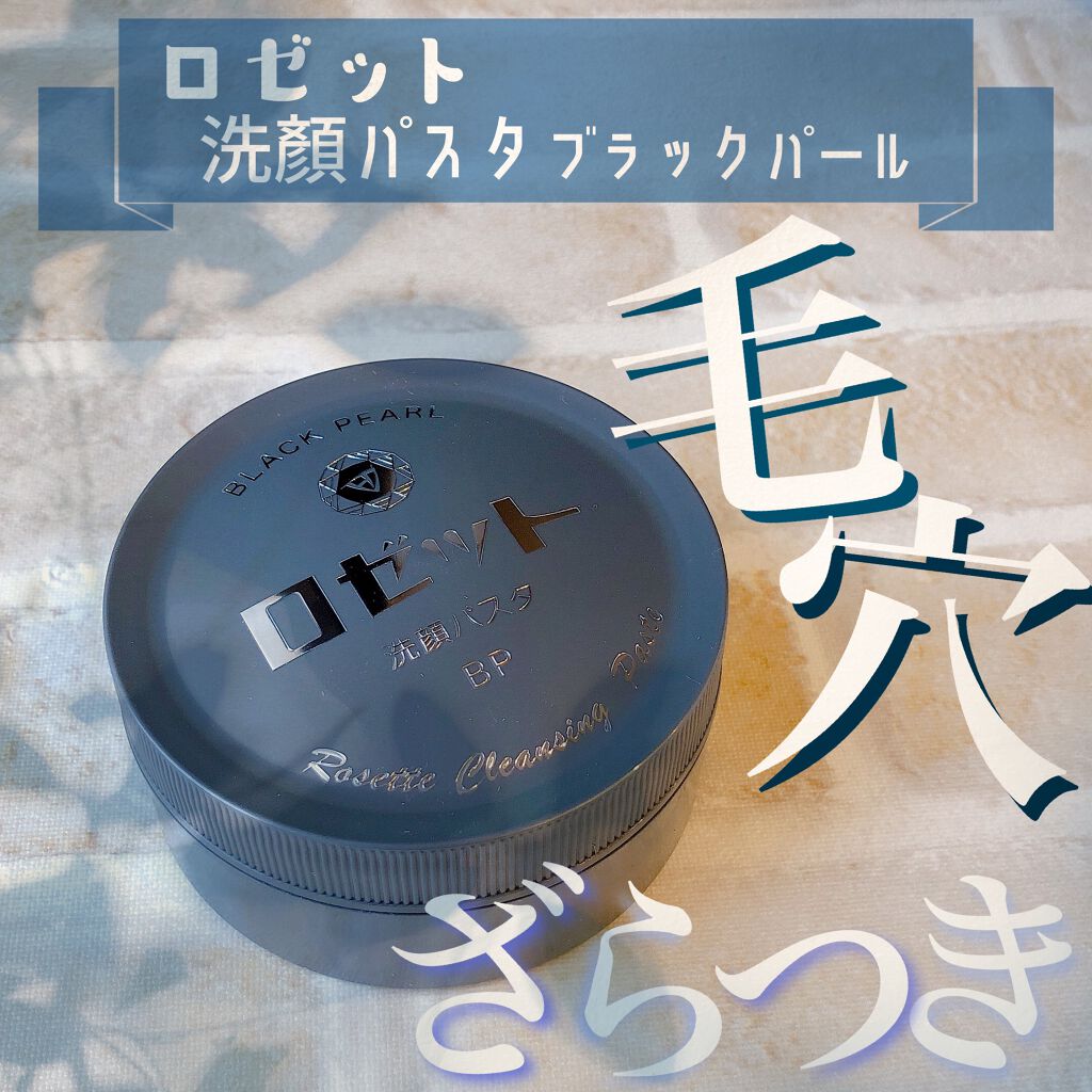 【2021年春新作洗顔フォーム】ロゼット洗顔パスタ ブラックパール|ロゼットの口コミ ロゼット 洗顔パスタ ブラック By