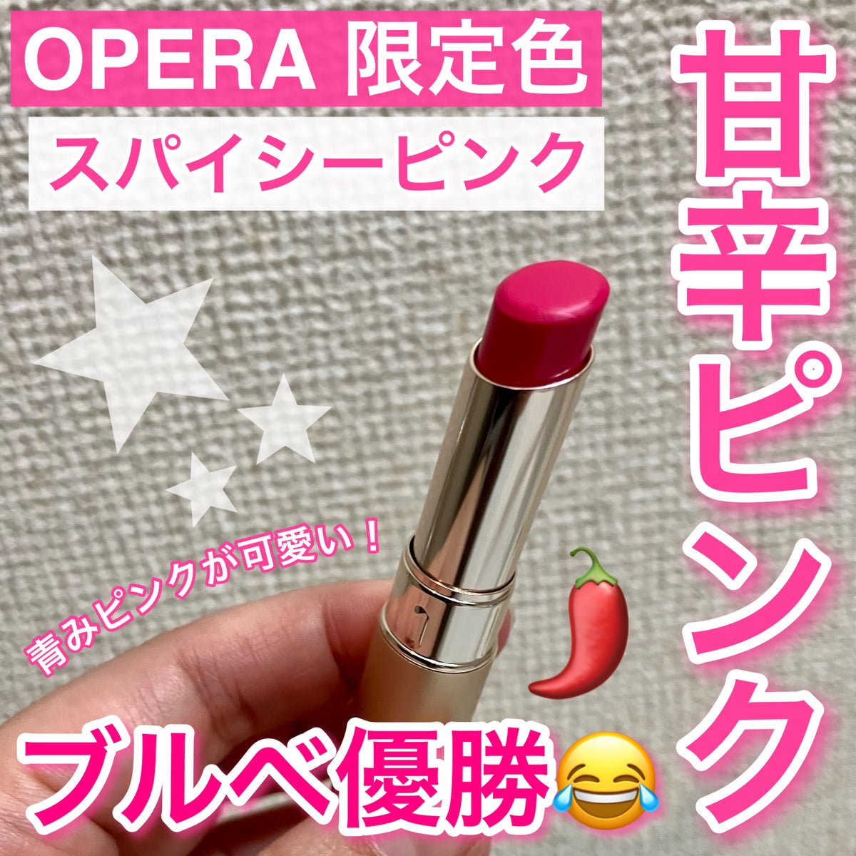 【限定色レビュー】オペラ シアーマットリップスティック|operaの口コミ ブルベ大優勝のリップ オペラ限定色スパイシーピンク! By