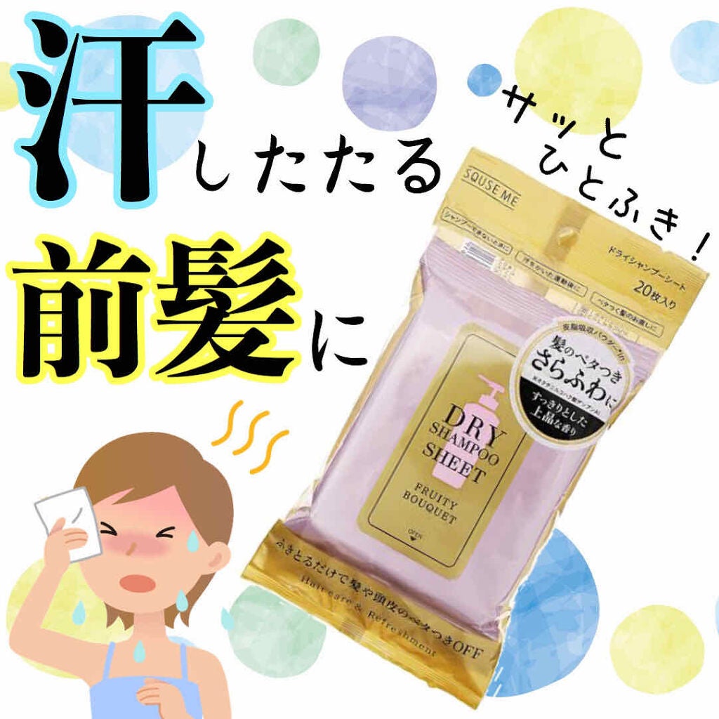 ドライシャンプーシート|スキューズミーの使い方を徹底解説 皆様、いらっしゃいませ そしてはじめまして。 By 紺野あおコンノアオ Lips