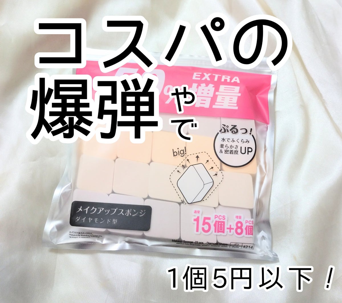 メイクアップスポンジ(15個、ダイヤモンド形)|daisoの口コミ 超優秀!100均で買えるおすすめパフ・スポンジ!増量中で23個入り