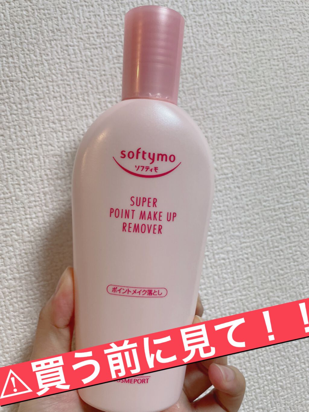ソフティモ スーパー ポイントメイクアップリムーバー|ソフティモの辛口レビュー 🌸ソフティモ スーパー ポイントメイクアップリムーバー