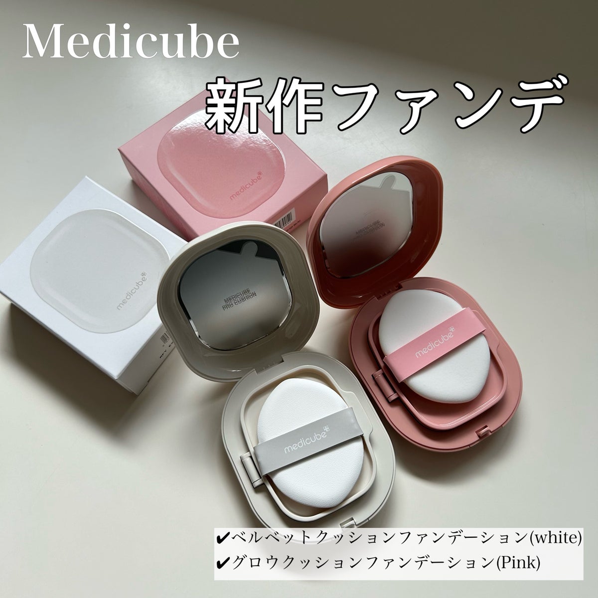 【2024年春新作クッションファンデーション】プロ グルタチオン ベルベット クッションファンデーション|medicubeの色味は?色選びの