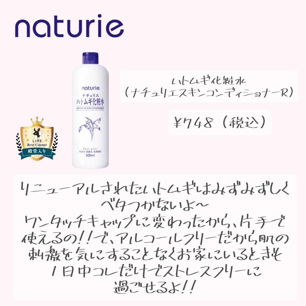 【トモカの館】 On Lips 「ハトムギ化粧水 ナチュリエさんから 」 Lips