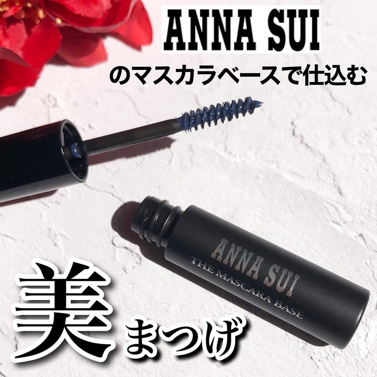 【2024年冬新作マスカラ下地・トップコート】ザ マスカラ ベース|anna Suiの口コミ 雑誌やsnsで見かけて気になっていたアナスイ