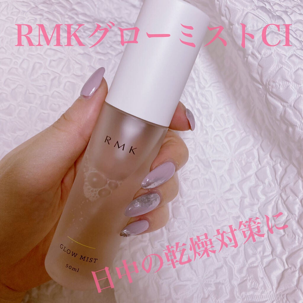 グローミスト Ci|rmkの口コミ Rmkグローミスト Ci こちらもお誕生日プレゼントに🎁 By N♡美容備忘録敏感肌30代前半