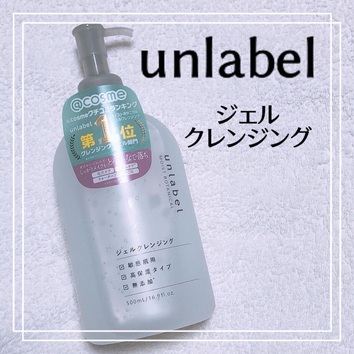 モイストボタニカル ジェルクレンジングr|unlabelの口コミ「私が大好きな アンレーベルさんの 」 By Nyanko敏感肌 Lips