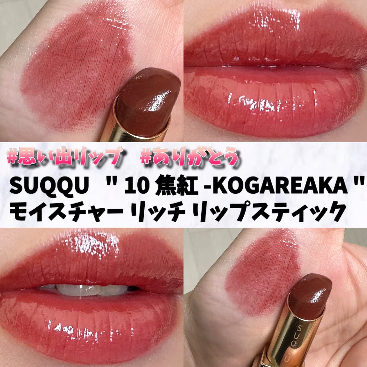 モイスチャー リッチ リップスティック|suqquの口コミ 思い出リップ、ありがとう。 By Maki乾燥肌30代前半 Lips