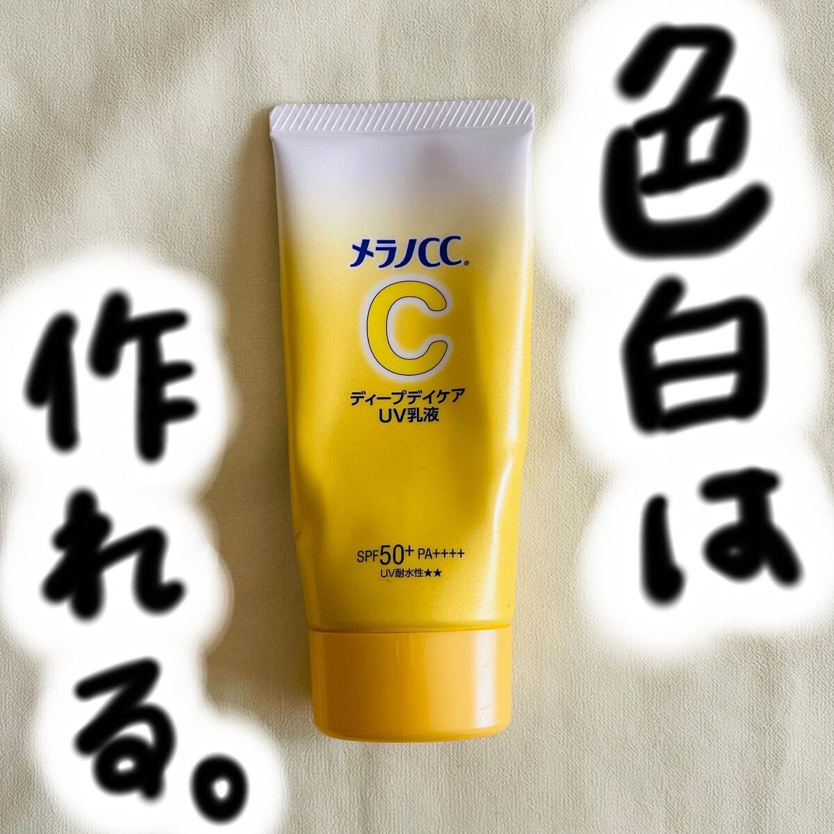 メラノcc ディープデイケアuv乳液|メラノccの効果に関する口コミ 【大バズり中🍋メラノcc日焼け止め乳液正直レビュー