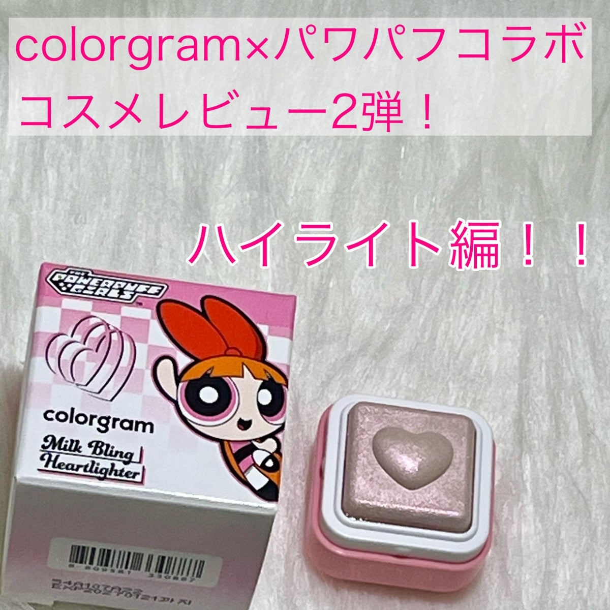【限定色レビュー】ミルクブリンハートライター|colorgramの口コミ ★colorgram×パワーパフガールズのコラボコスメレビュー第