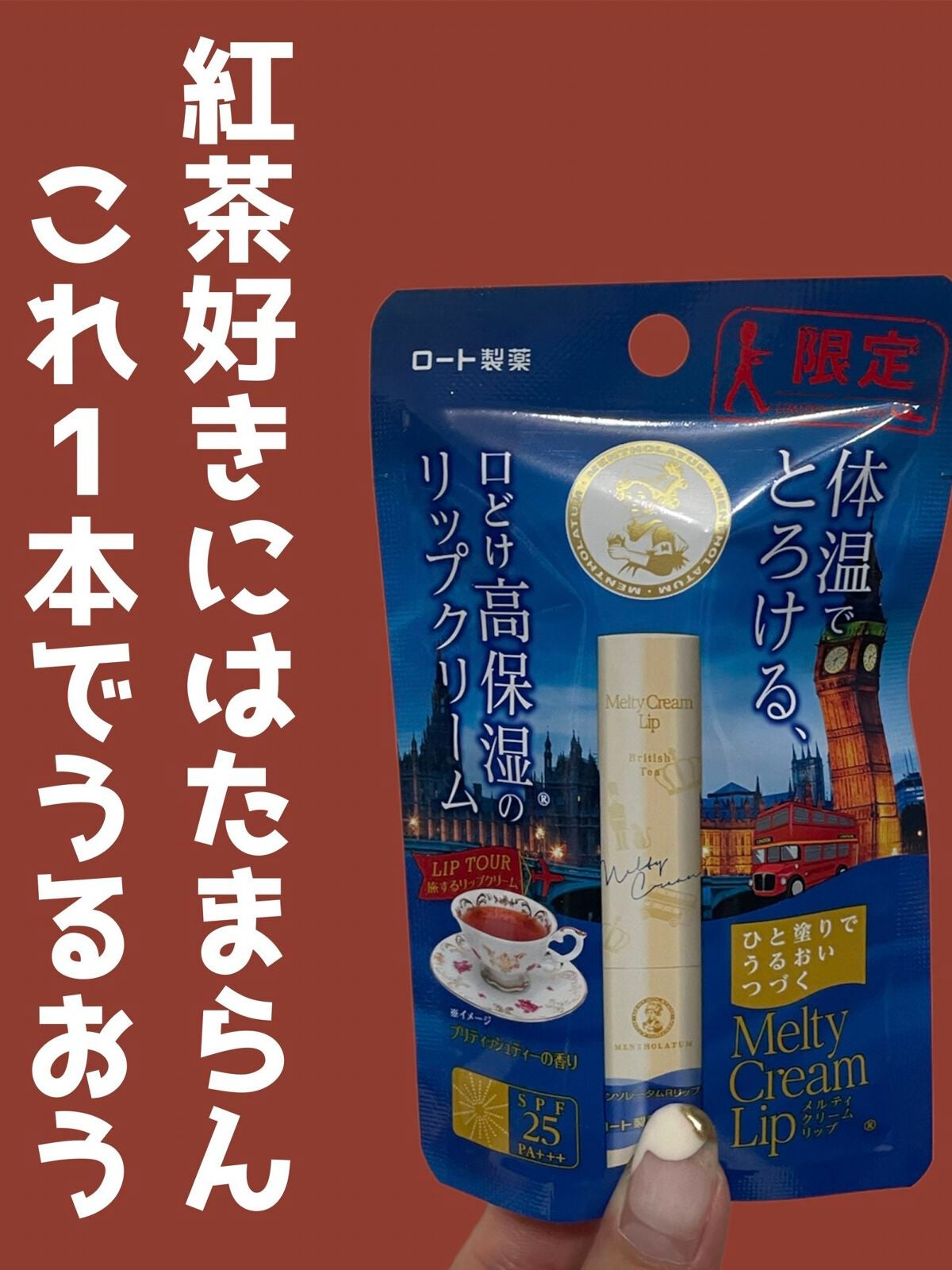 【限定リップケア・リップクリーム】メルティクリームリップ ブリティッシュティー|メンソレータムの口コミ メンソレータム メルティクリーム