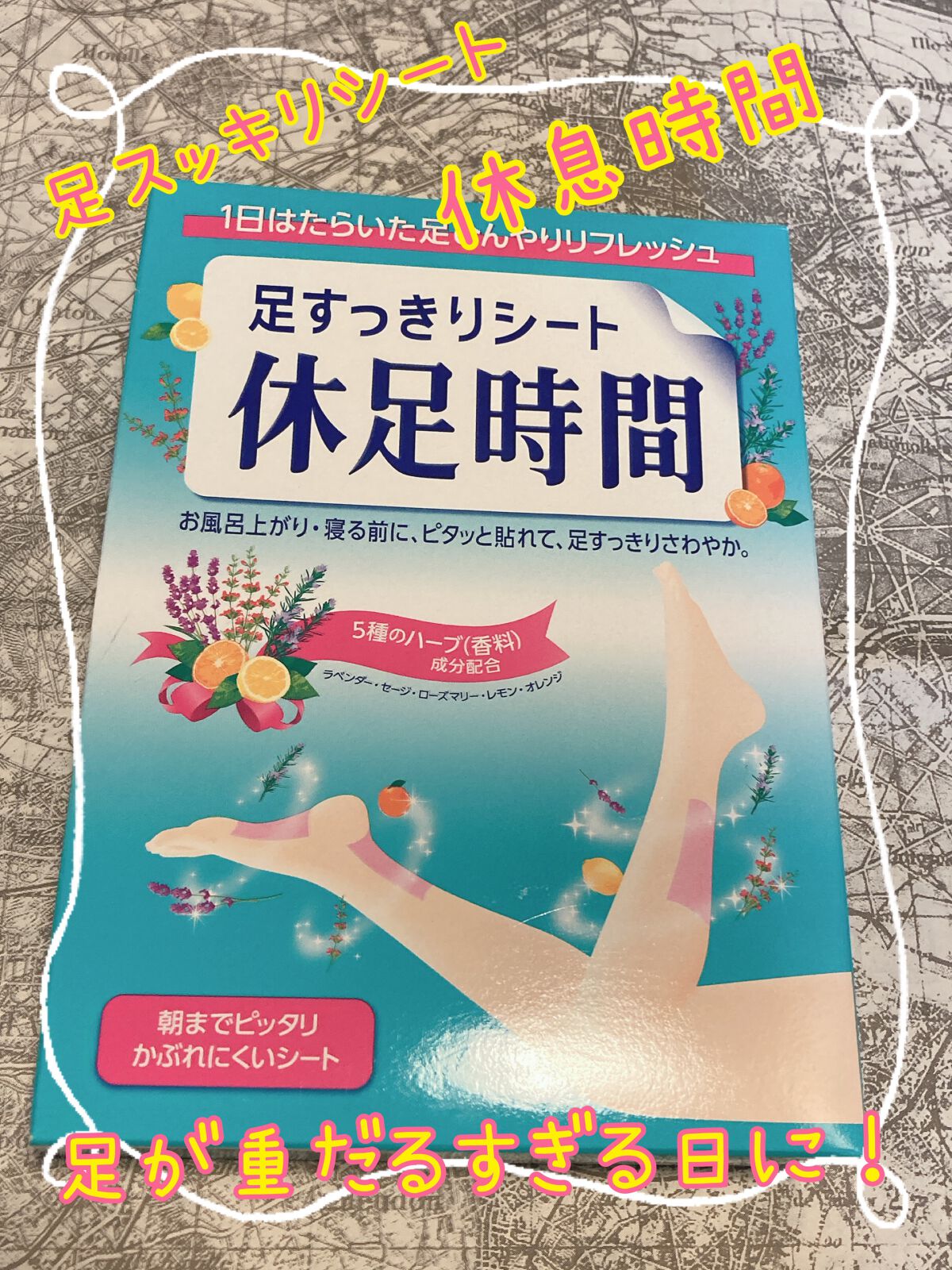 休足時間 足すっきりシート|休足時間の口コミ 足すっきりシート 休足時間 おすすめポイント By Ma混合肌30代前半 Lips