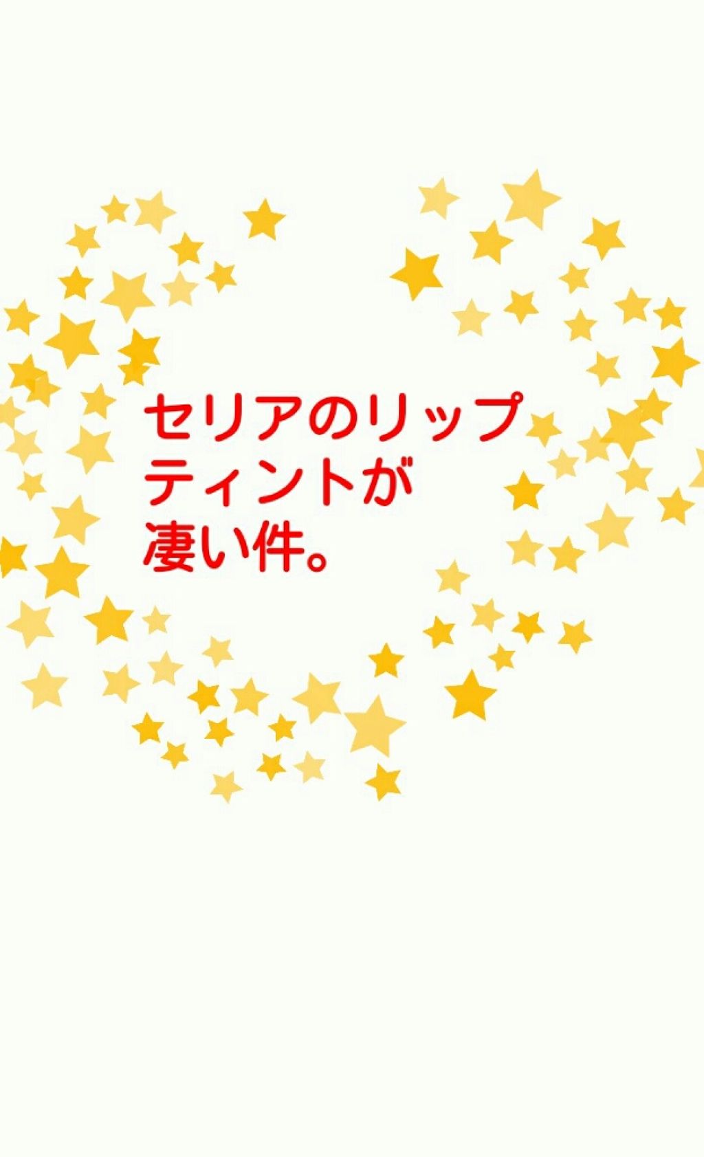 ジェリーリップティント|セリアの口コミ 超優秀!100均で買えるおすすめリップグロス! セリア ジェリーリップティント 税込108円