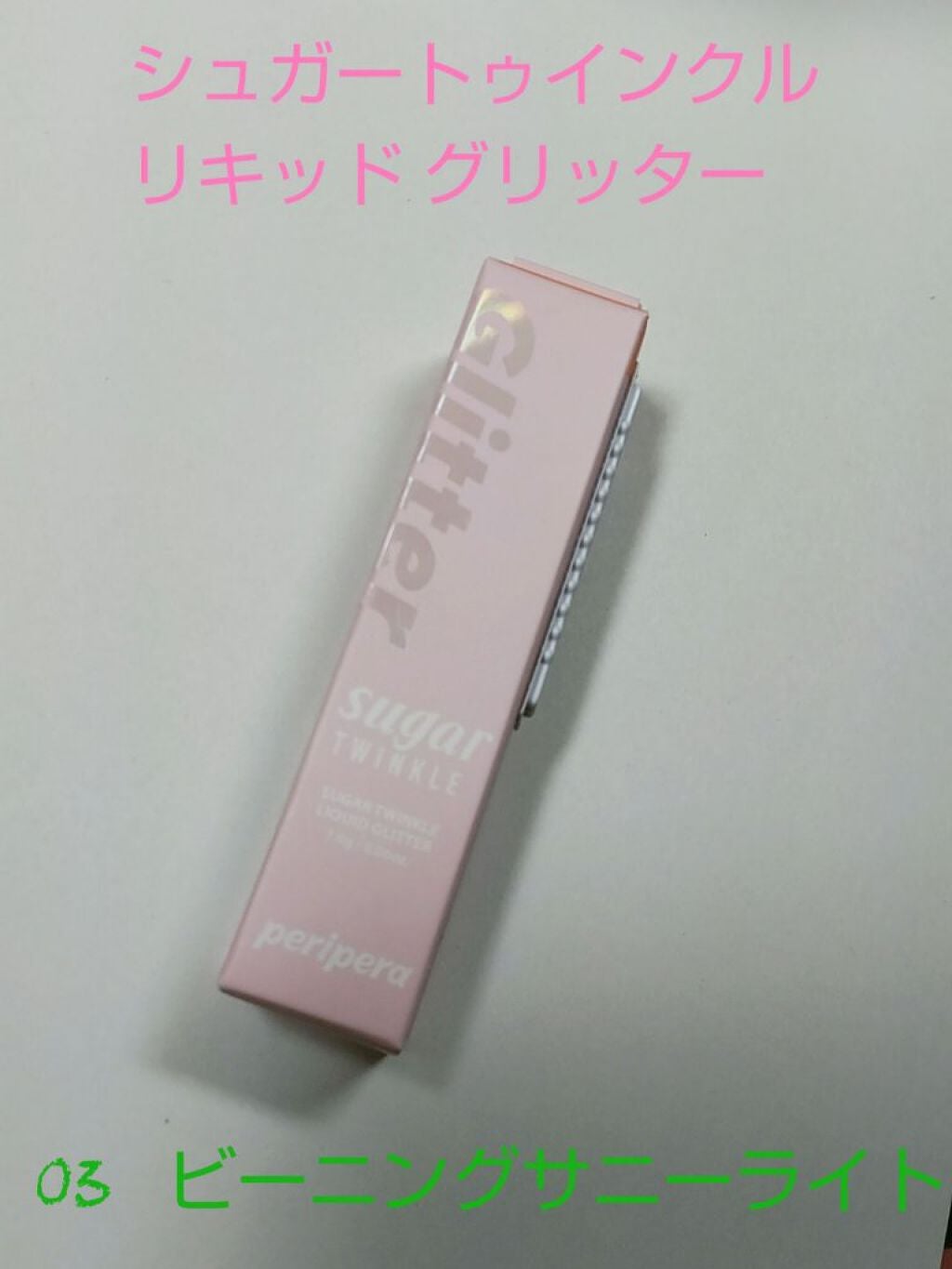 シュガー トゥインクル リキッド グリッター|periperaの口コミ Peripera シュガー トゥインクル リキッド グリッター
