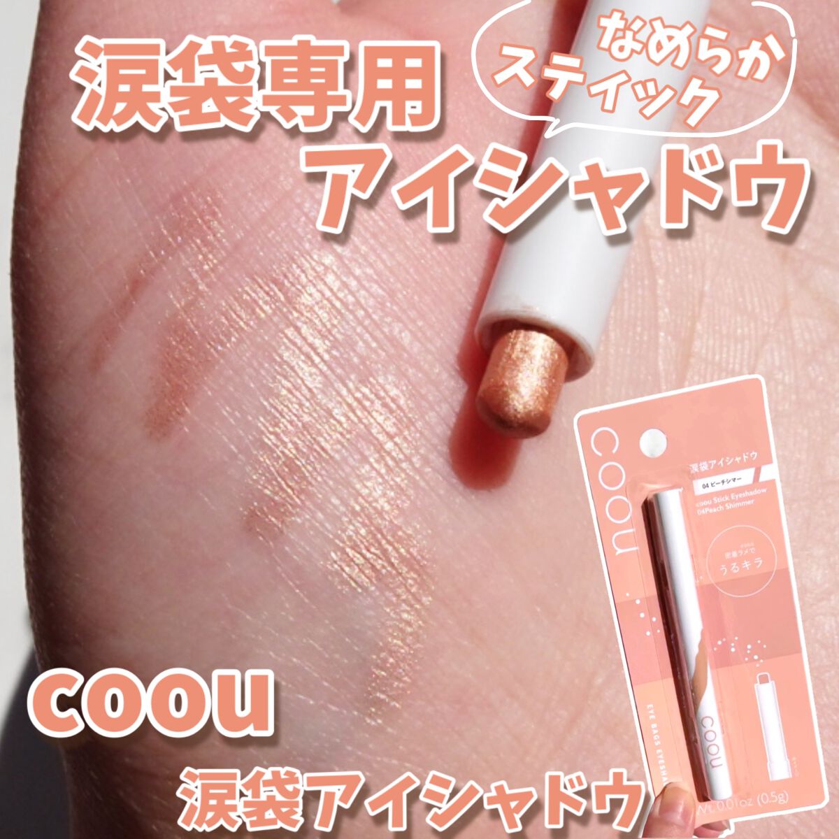 涙袋アイシャドウ(ステックアイシャドウ)|coouの辛口レビュー 【🍑なめらか涙袋シャドウ🍑でも】 By Chisato敏感肌