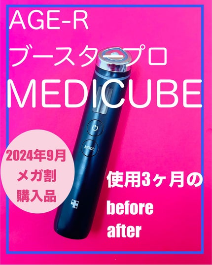 Age R ブースタープロ|medicubeの効果に関する口コミ 2024年9月メガ割購入品 使用3ヶ月で、肌は変わったのか。 By 暖色