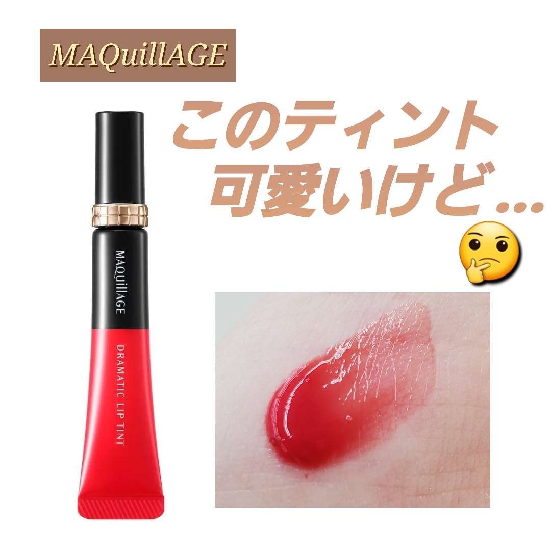 ドラマティックリップティント|マキアージュの口コミ マキアージュ ドラマティックリップティント By とまり🌸混合肌 Lips
