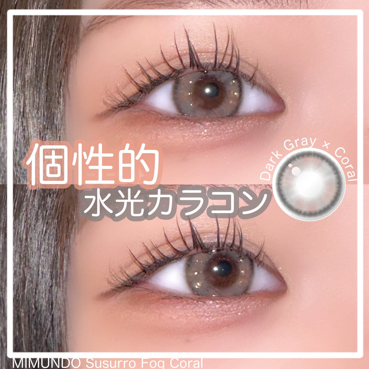 Susurro 1day|mimundoのカラコンレポ・着画口コミ 【mimundosusurro 1dayfog Coral】 By