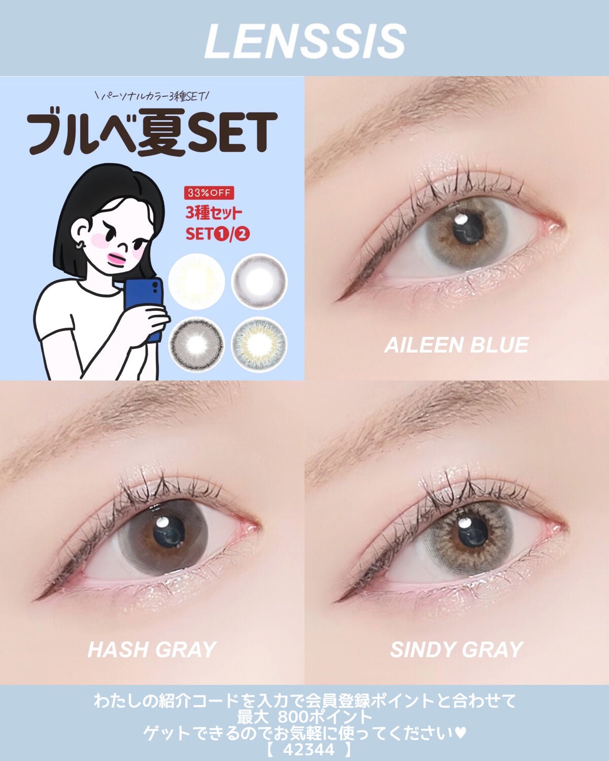 Lenssisのカラーコンタクトレンズ エイリンシリーズ&シンディーシリーズ&ハッシュシリーズを使った口コミ 【ブルベ夏編】pc別カラコン
