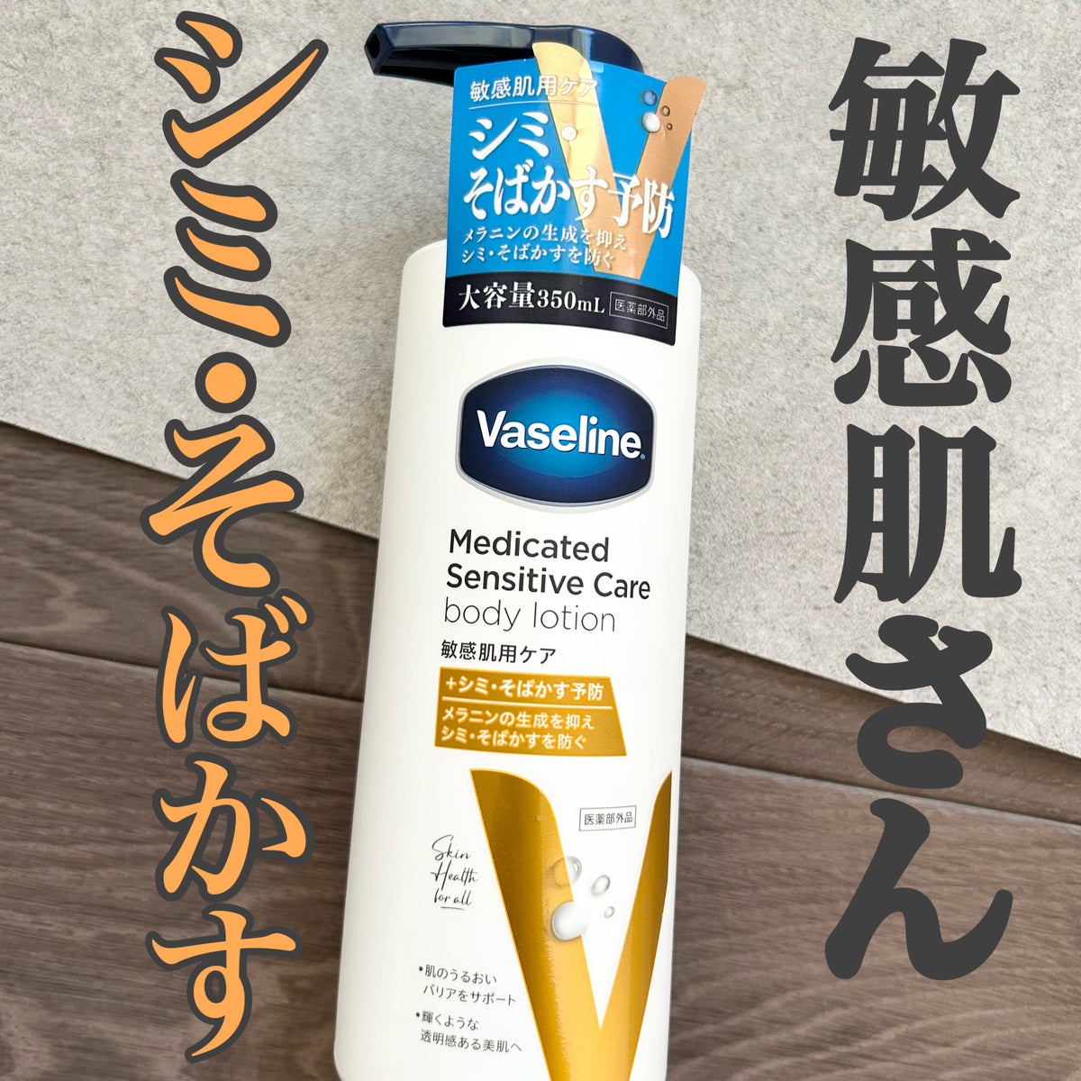 メディケイティッド センシティブケア ボディローション 美肌ケア【医薬部外品】|ヴァセリンの口コミ 【vaseline メディケイティッド