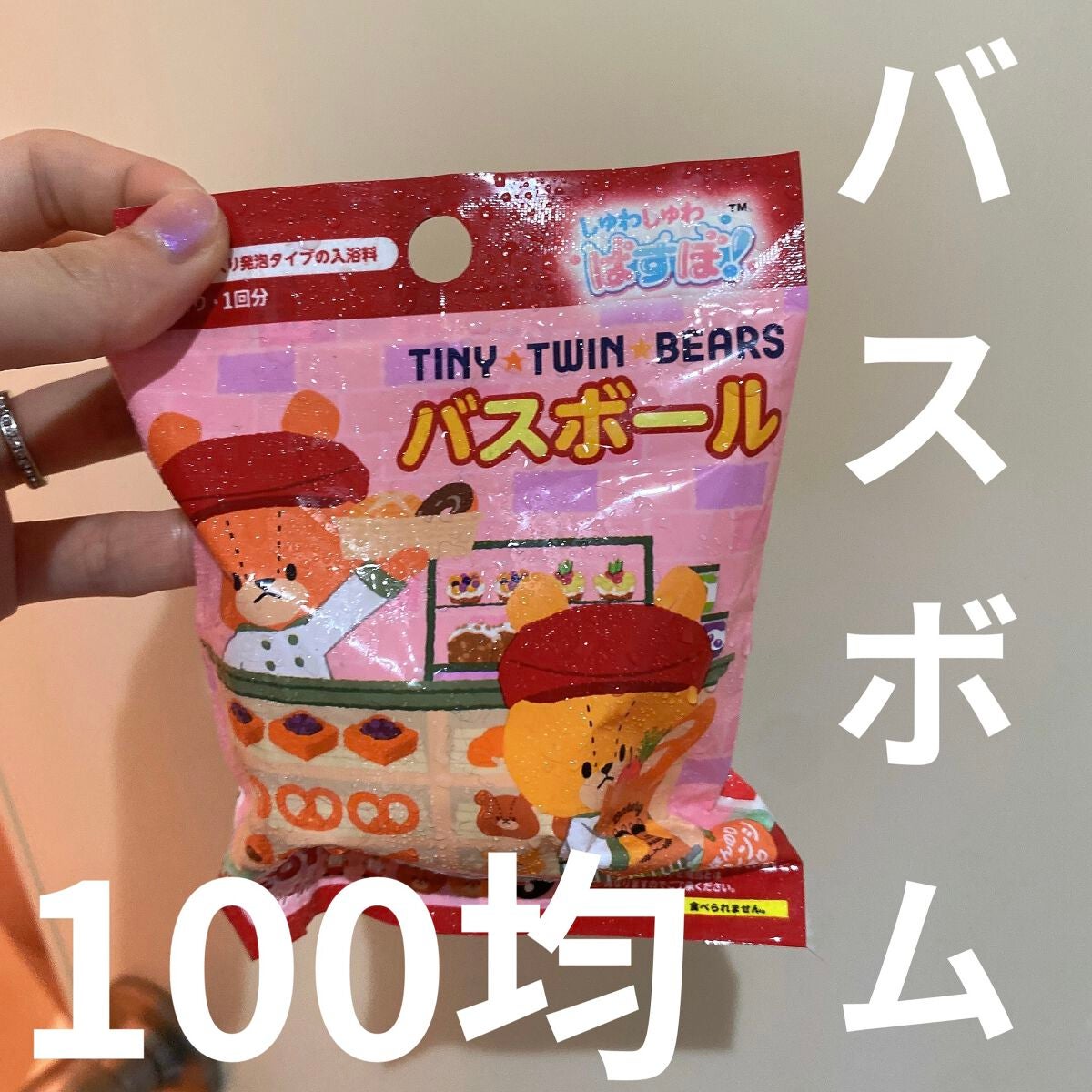 キャンドゥ購入品😄💞|キャンドゥの口コミ 超優秀!100均で買えるおすすめコスメ!100均バスボム 中に入ってるのが楽しみでつい買って