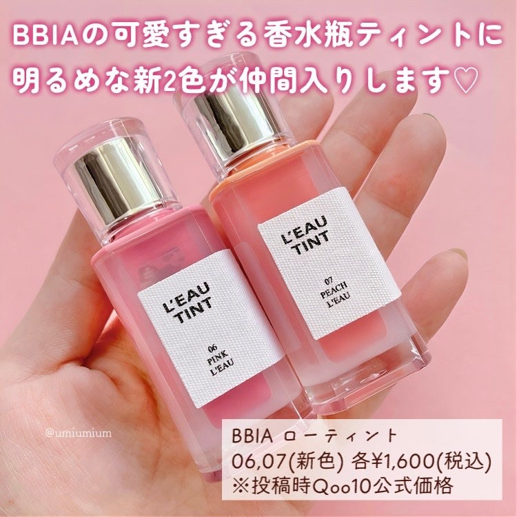 【新色レビュー】ローティント|bbiaは落ちないのか?色持ちに関する口コミ ブルベ夏におすすめの口紅!bbiaの可愛すぎる香水瓶ティントに