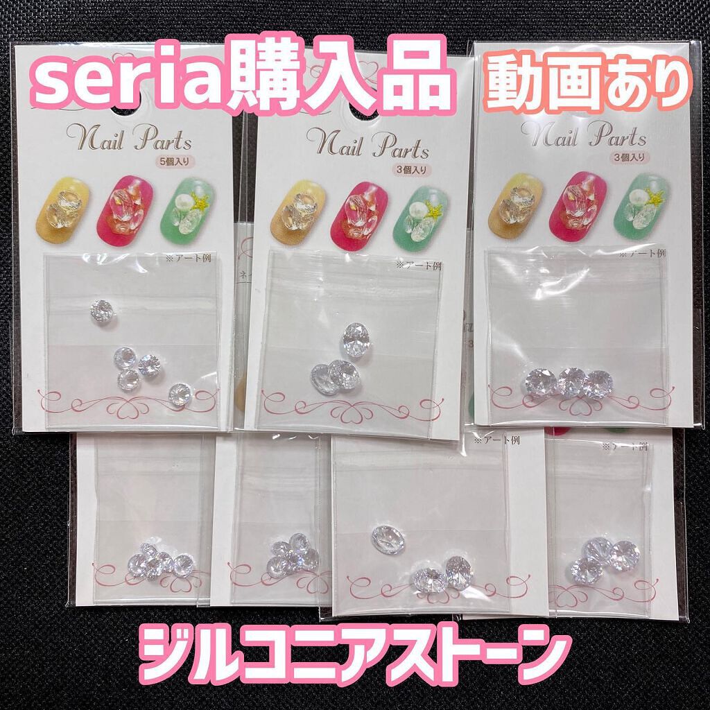 ネイルパーツ|セリアの口コミ 超優秀!100均で買えるおすすめネイルチップ・パーツ!seria購入品紹介💎 ジルコニアストーン By