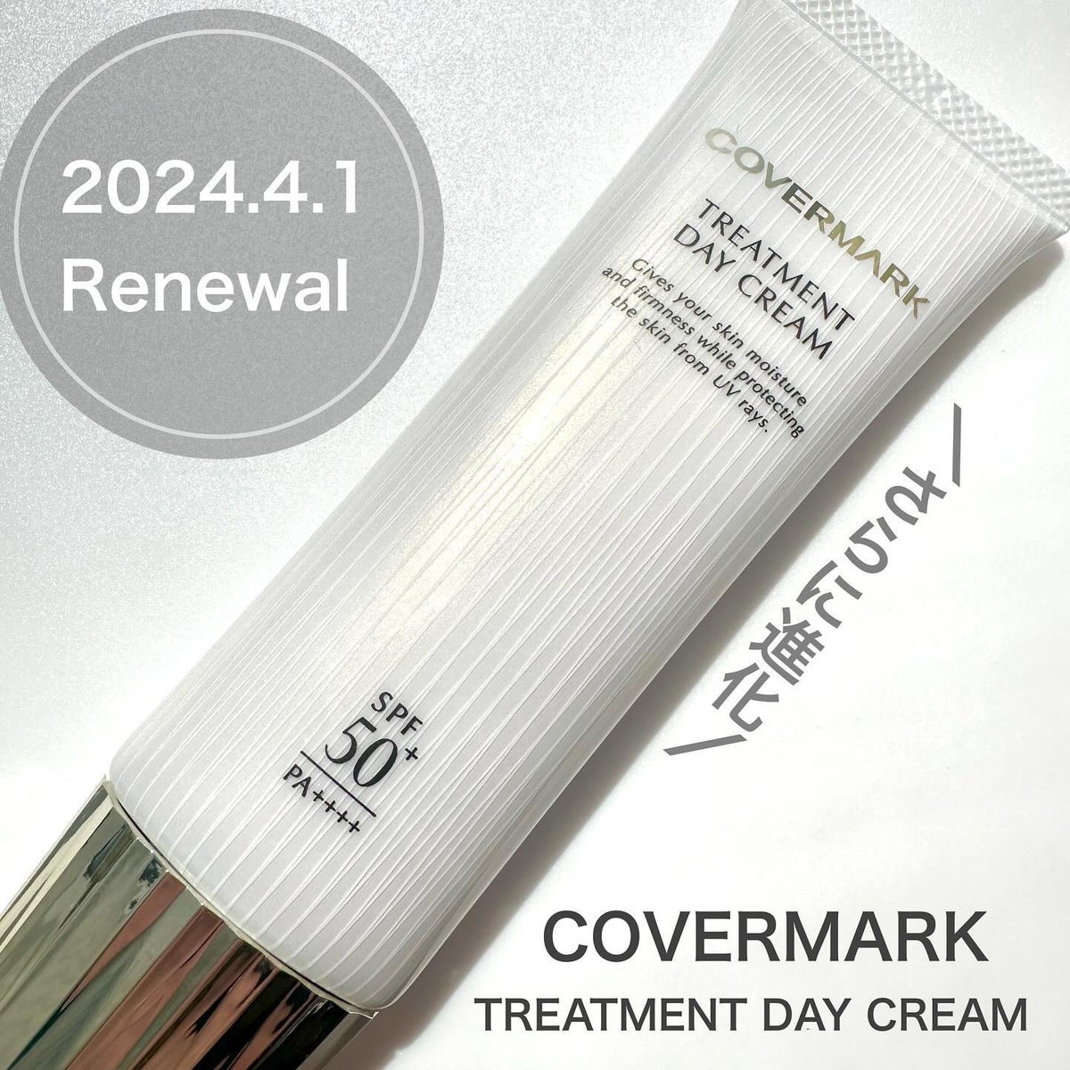 【2024年春新作日焼け止め・uvケア】トリートメント デイ クリーム|covermarkの口コミ カバーマークさまからいただきました