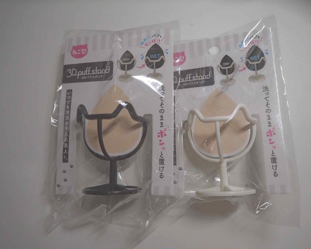 3dパフスタンド|セリアの口コミ 超優秀!100均で買えるおすすめ化粧小物!seria店員です! 新商品でネコ型の3dパフスタンドという