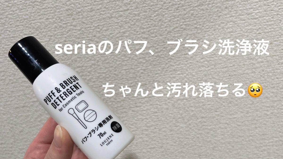 Ljパフ・ブラシ洗浄液|セリアの口コミ 超優秀!100均で買えるおすすめ化粧小物! セリア Ljパフ・ブラシ洗浄液 By N♡フォロバ