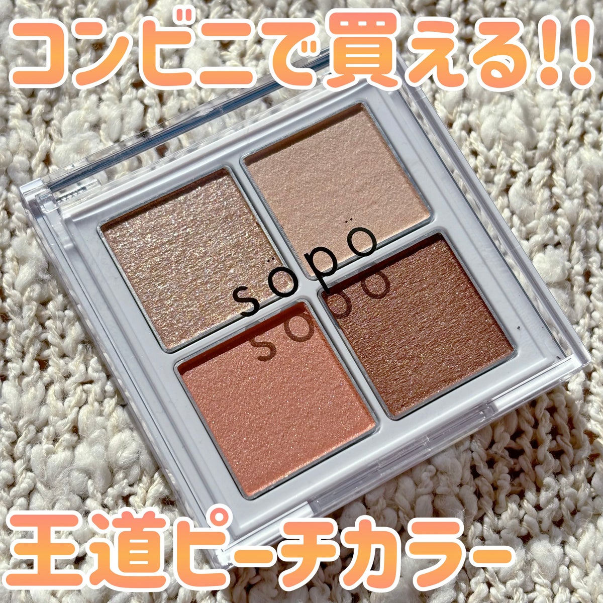 【新色レビュー】アイパレット|sopoの人気色を比較 イエベ春におすすめのアイシャドウパレット!ファミマandロフトで買えるコスメから新色登場