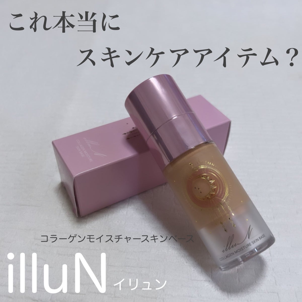 コラーゲンモイスチャースキンベース|illunの効果に関する口コミ エイジングケアにおすすめの化粧下地!使ってみたかった 辻希美さんが