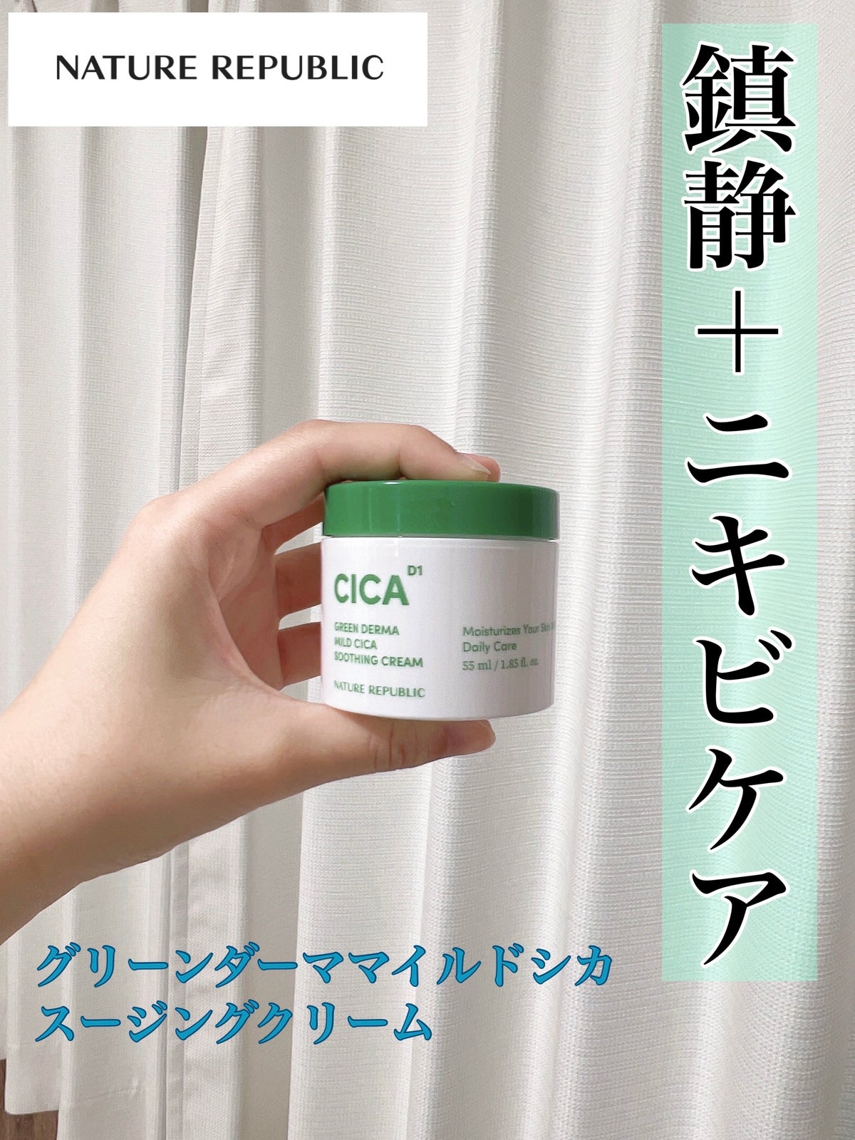 グリーンダーママイルドシカスージングクリーム|ネイチャーリパブリックの口コミ ニキビケアにおすすめのフェイスクリーム!【使った商品