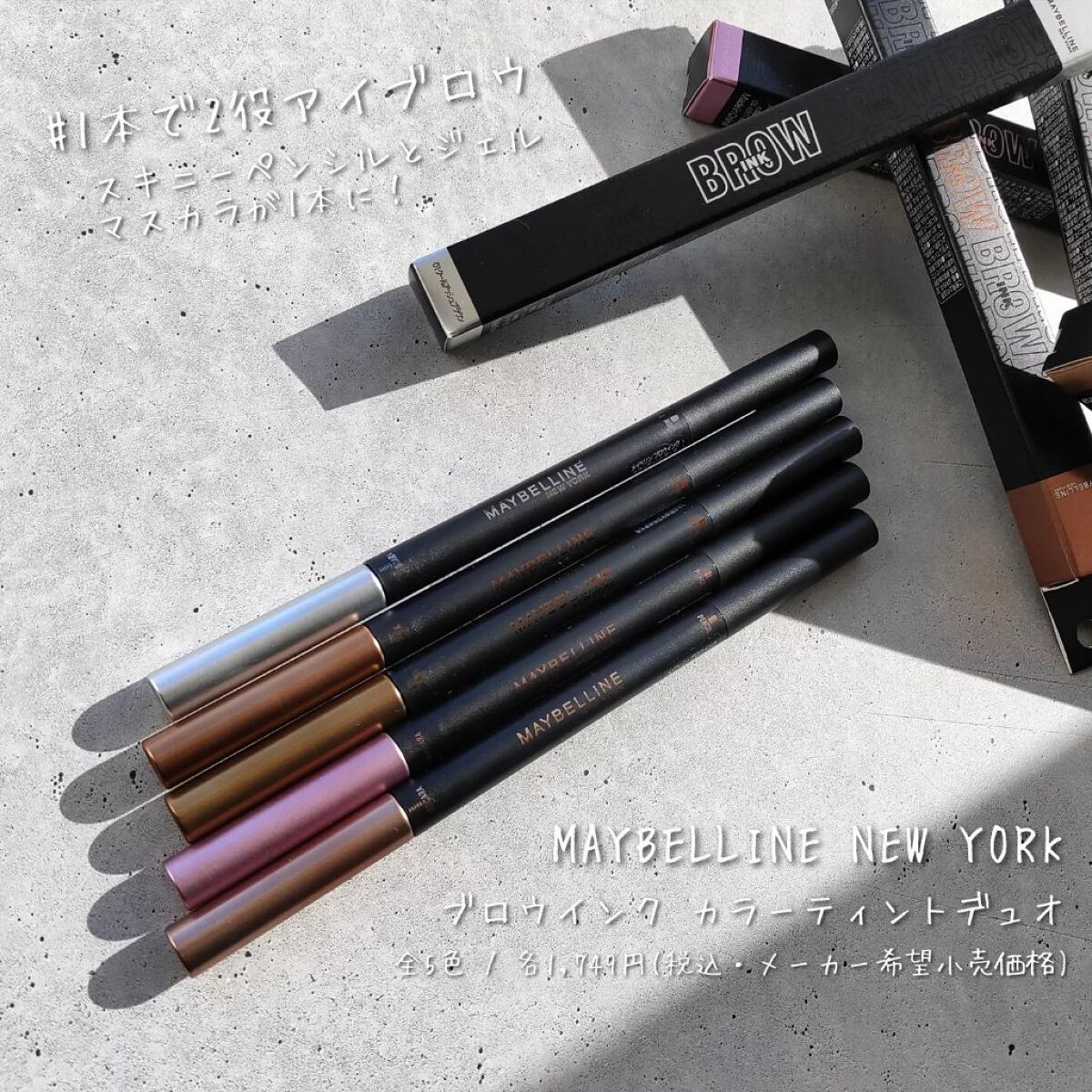 ブロウインク カラーティントデュオ|maybelline New Yorkの口コミ メイベリンの〈ブロウインク カラーティントデュオ〉全5