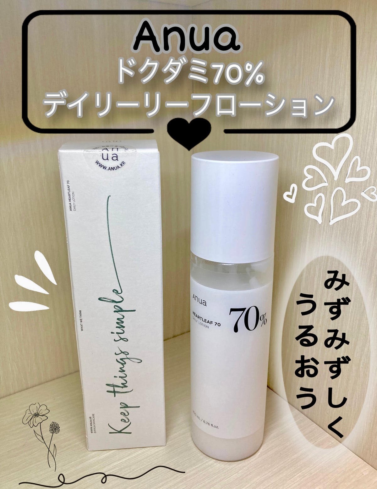 ドクダミ70デイリーリリーフローション|anuaの使い方を徹底解説 敏感肌におすすめの乳液!【使った商品】 Anua ドクダミ70