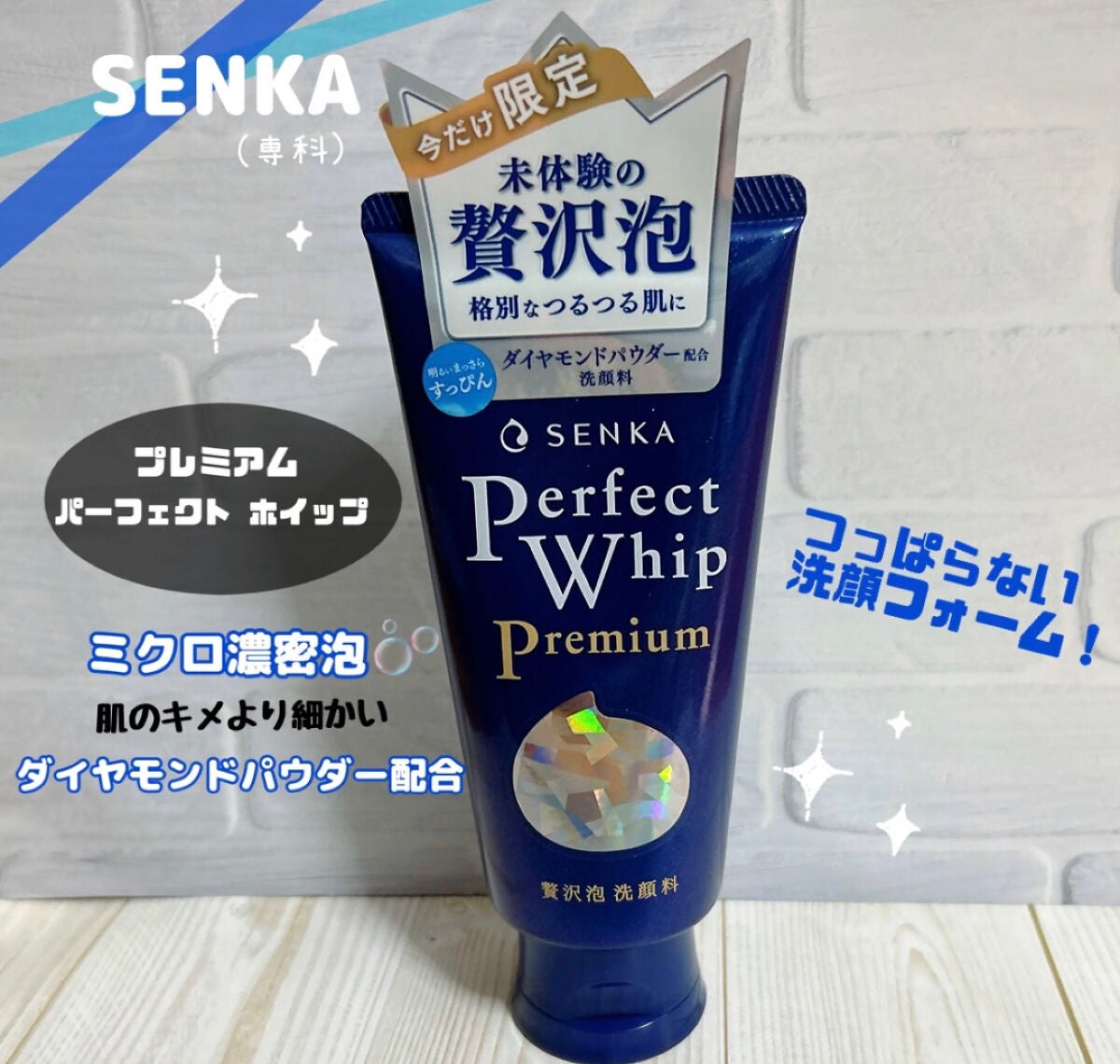 プレミアムパーフェクトホイップ |senka(専科)の口コミ 乾燥肌におすすめの洗顔フォーム!𓊈senka専科プレミアムパーフェクト