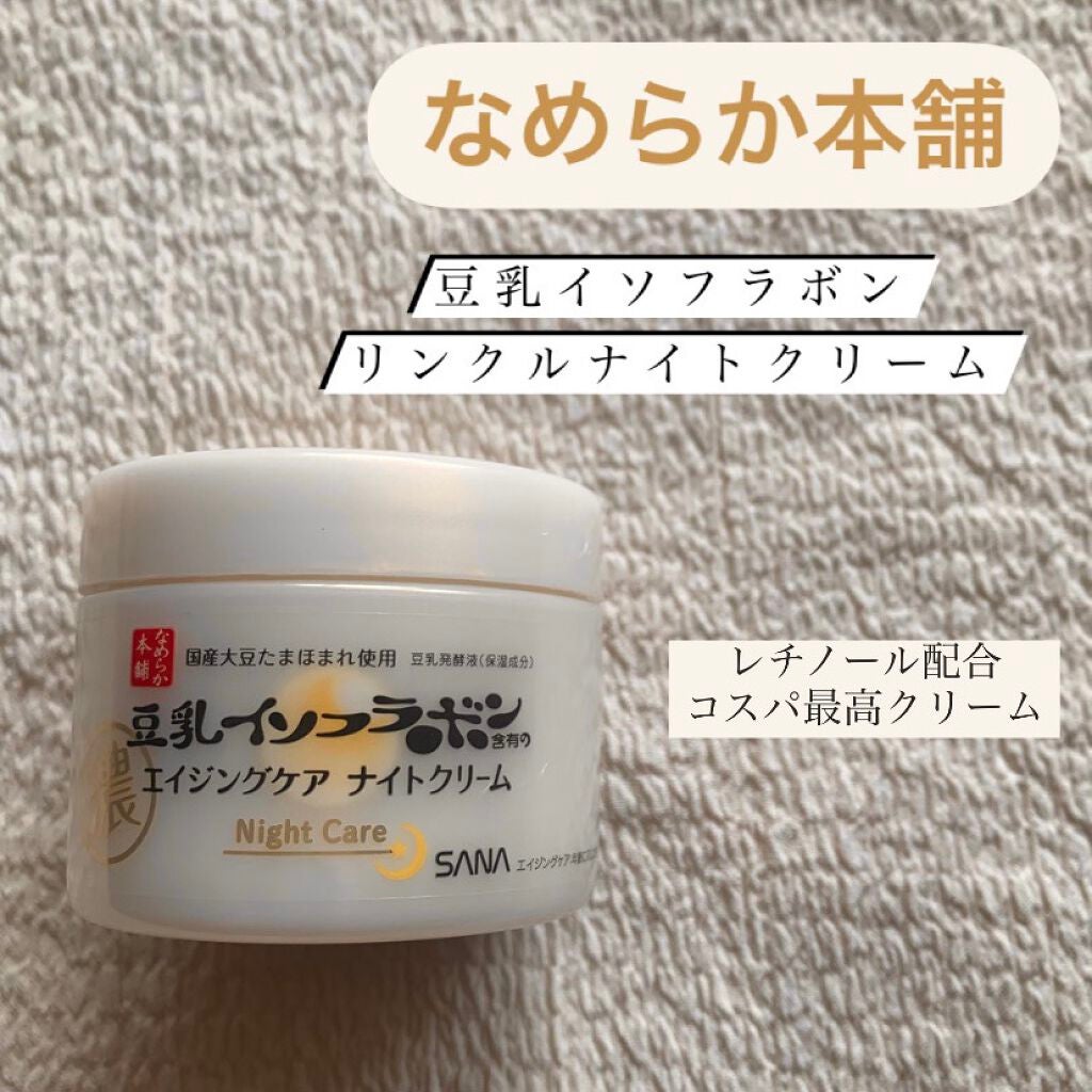 リンクルナイトクリーム|なめらか本舗の口コミ なめらか本舗 豆乳イソフラボン リンクルナイトクリーム By こゆこ乾燥肌20代前半