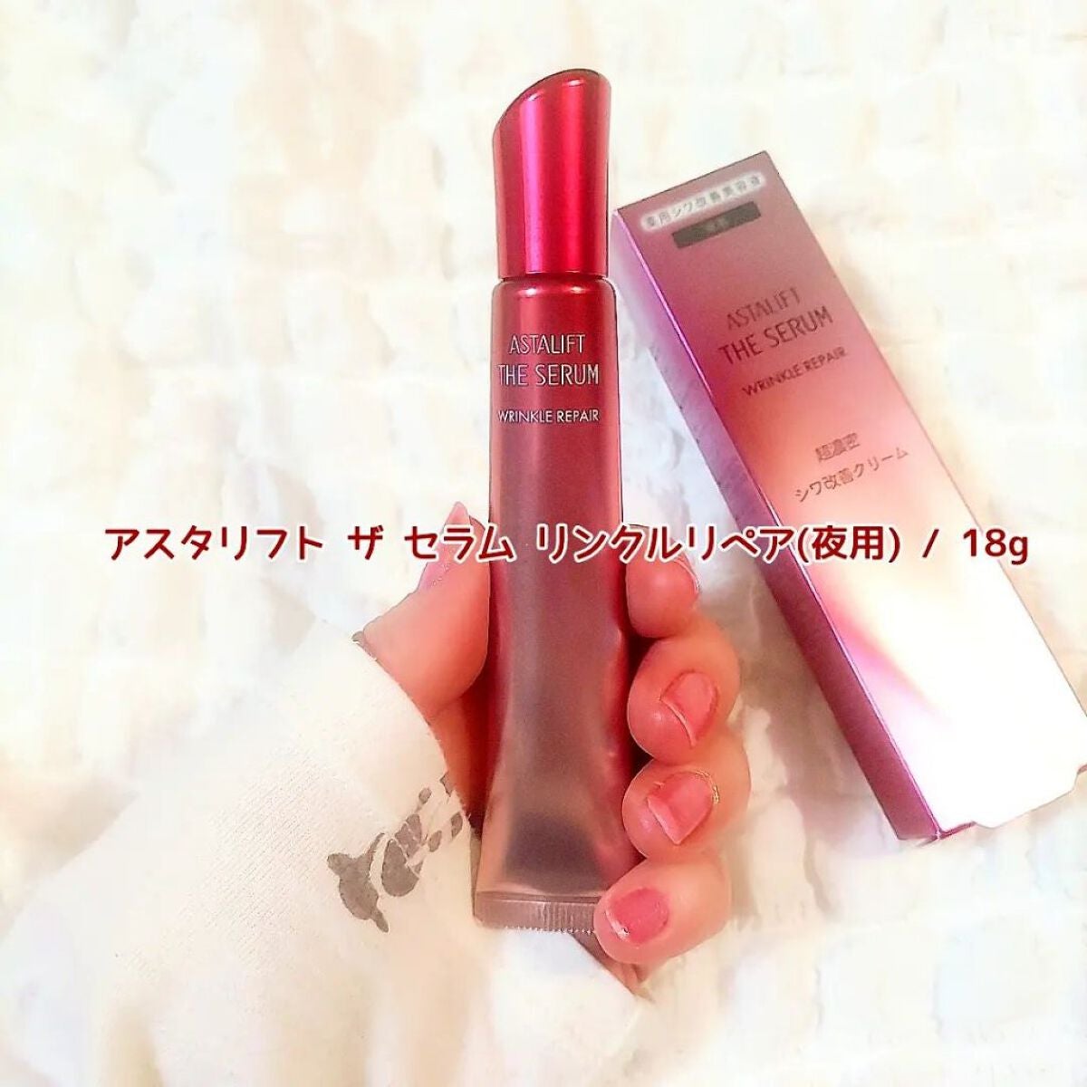アスタリフトの美容液 ザ セラム リンクルリペア 朝用 他、1商品を使った口コミ 朝夜wのアプローチで24時間シワ改善ケア♡♡♡ By