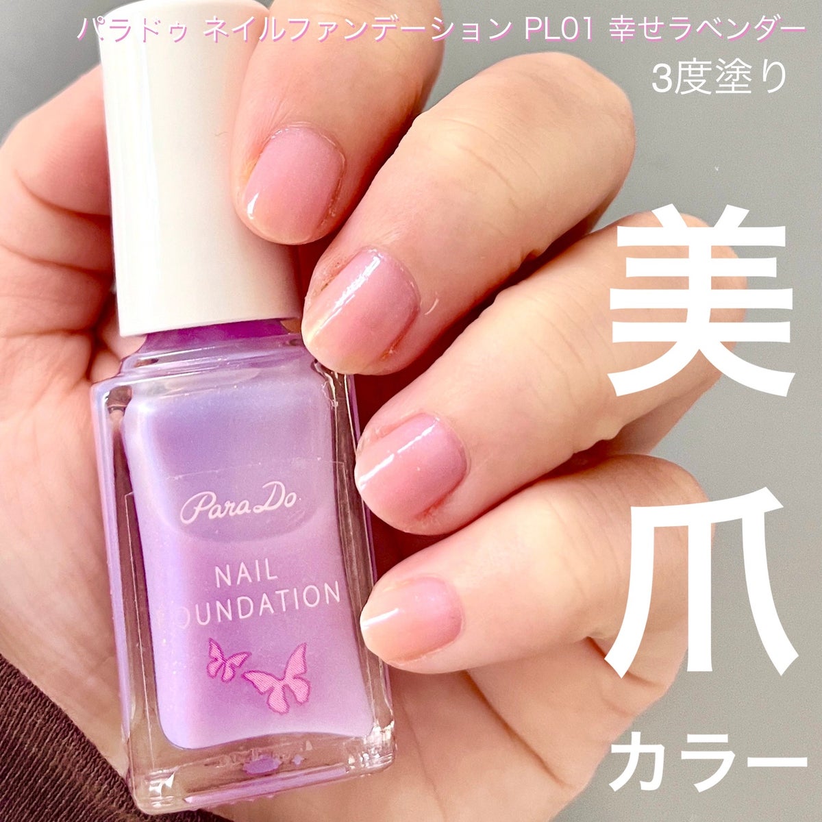 ネイルファンデーション|パラドゥの口コミ 💜しあわせラベンダーで着色爪も綺麗に 💜 By きぎフォロバします乾燥肌30代前半 Lips