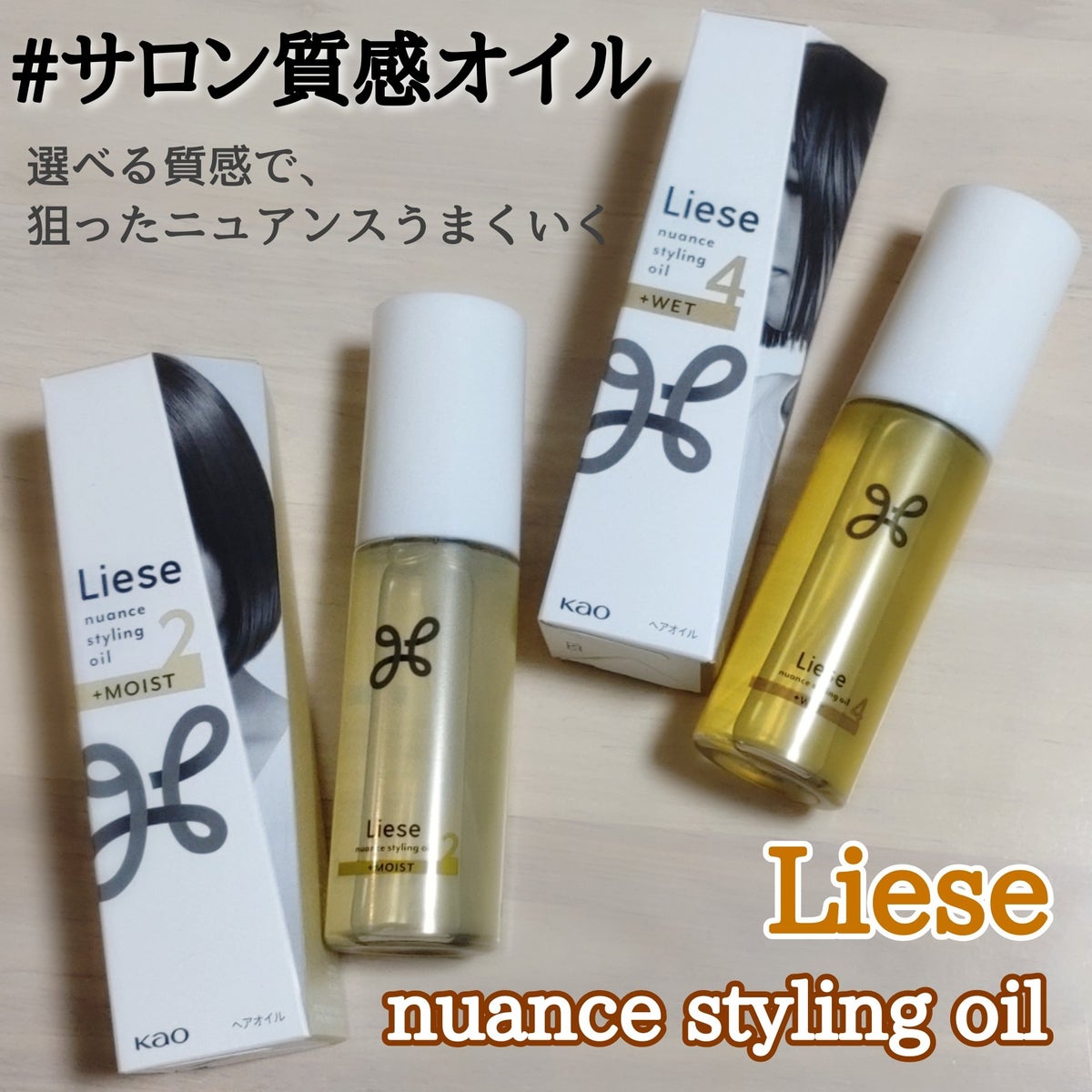 リーゼのヘアオイル ニュアンススタイリングオイル +モイスト他、1商品を使った口コミ リーゼ ニュアンススタイリングオイル +モイスト
