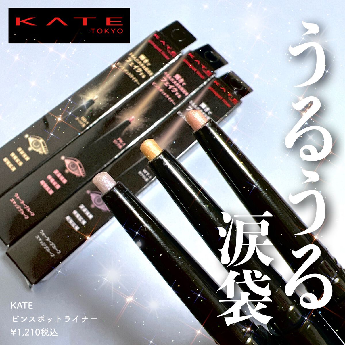 【2022年冬新作ペンシルアイライナー】ピンスポットライナー|kateの口コミ Kate新作コスメでうるうる涙袋 By Huis