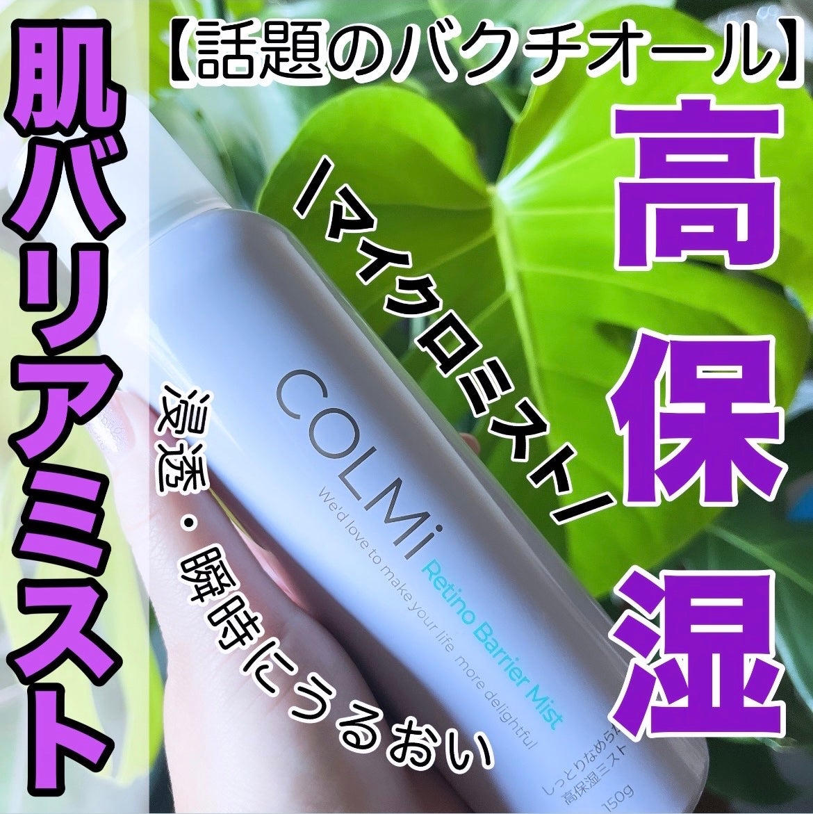 【2024年冬新作スキンケア】レチノバリアミスト|コルミーの口コミ 乾燥肌におすすめのスキンケア!保湿ミストが欠かせない!!オススメあるよ