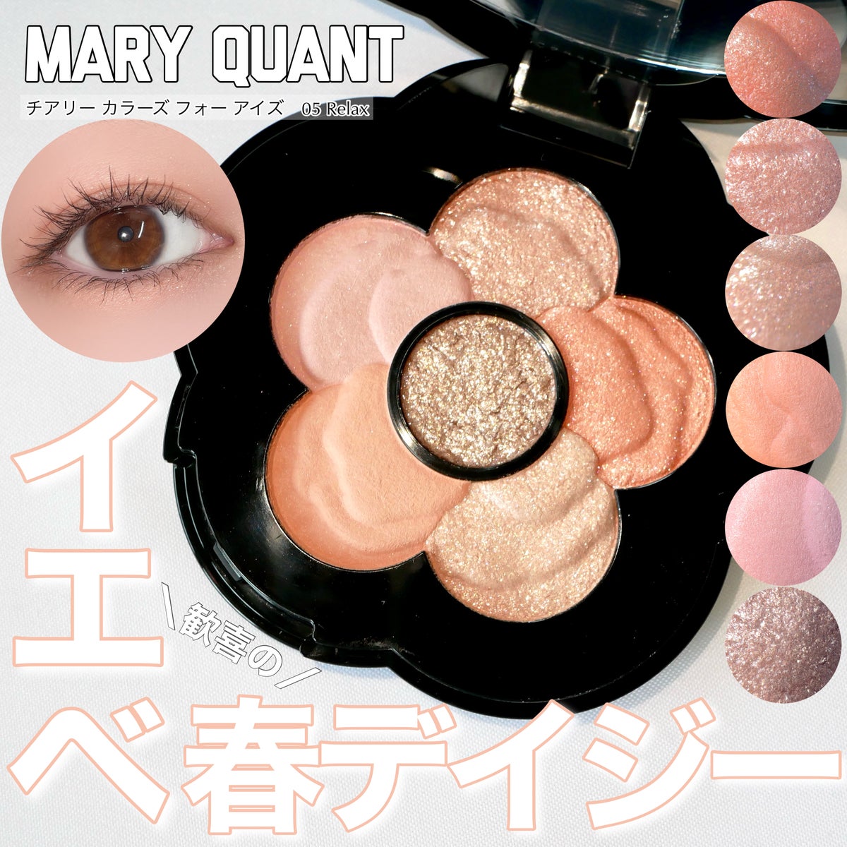 【限定パウダーアイシャドウ】チアリー カラーズ フォー アイズ|mary Quantの口コミ イエベ春大喜び🧡ミュートオレンジパレット