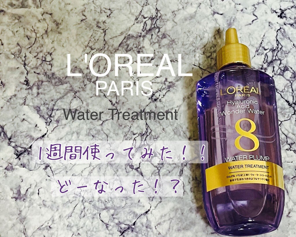 ウォータートリートメント|ロレアル パリの使い方を徹底解説 ダメージで悩んでる方は試してみて By Riri ⃘𖤣𖥧゚混合肌20