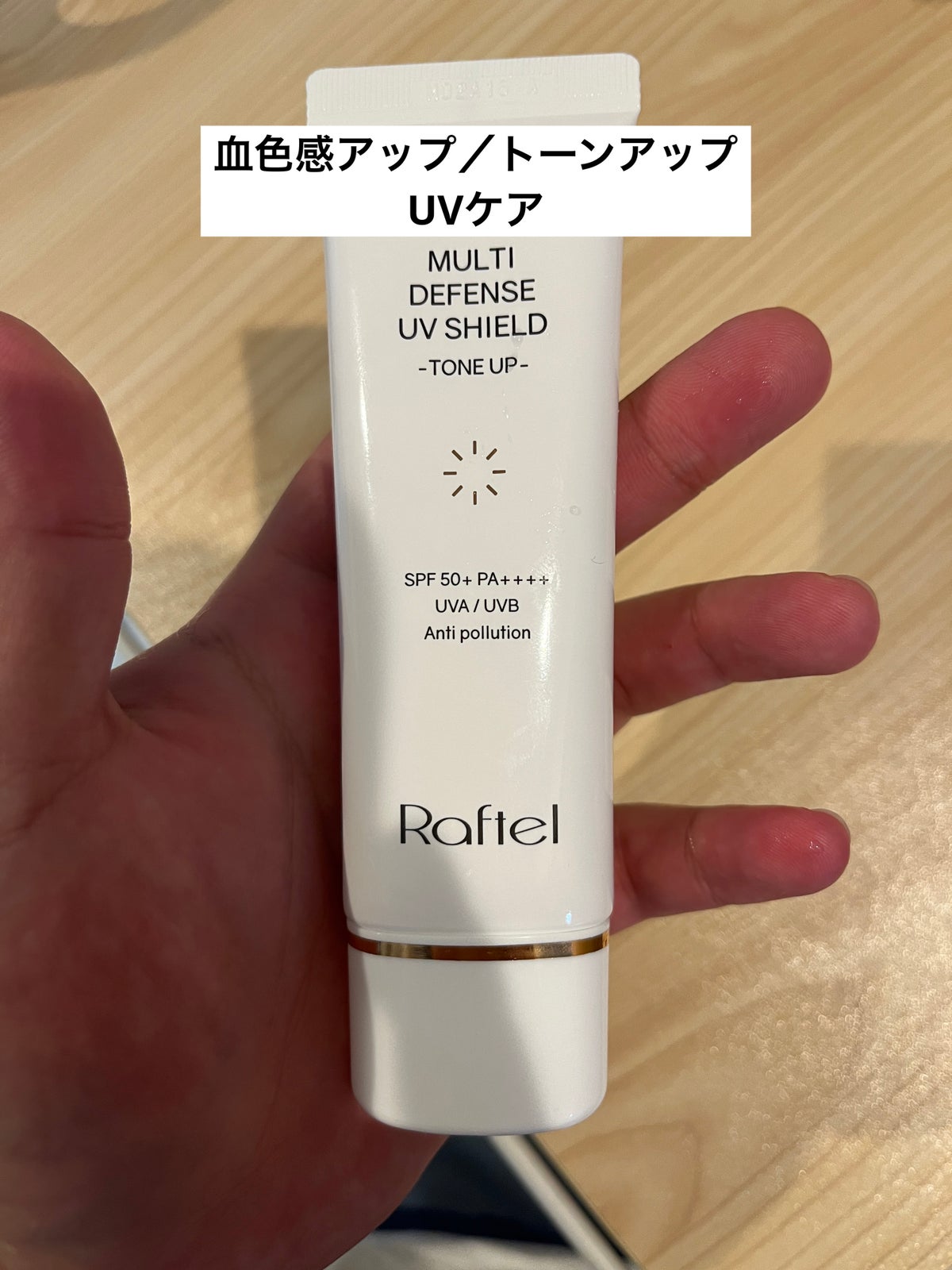 マルチ・ディフェンス Uvシールド・トーンアップ|raftelの使い方を徹底解説 【raftel/マルチ・ディフェンス Uv By ずぼり