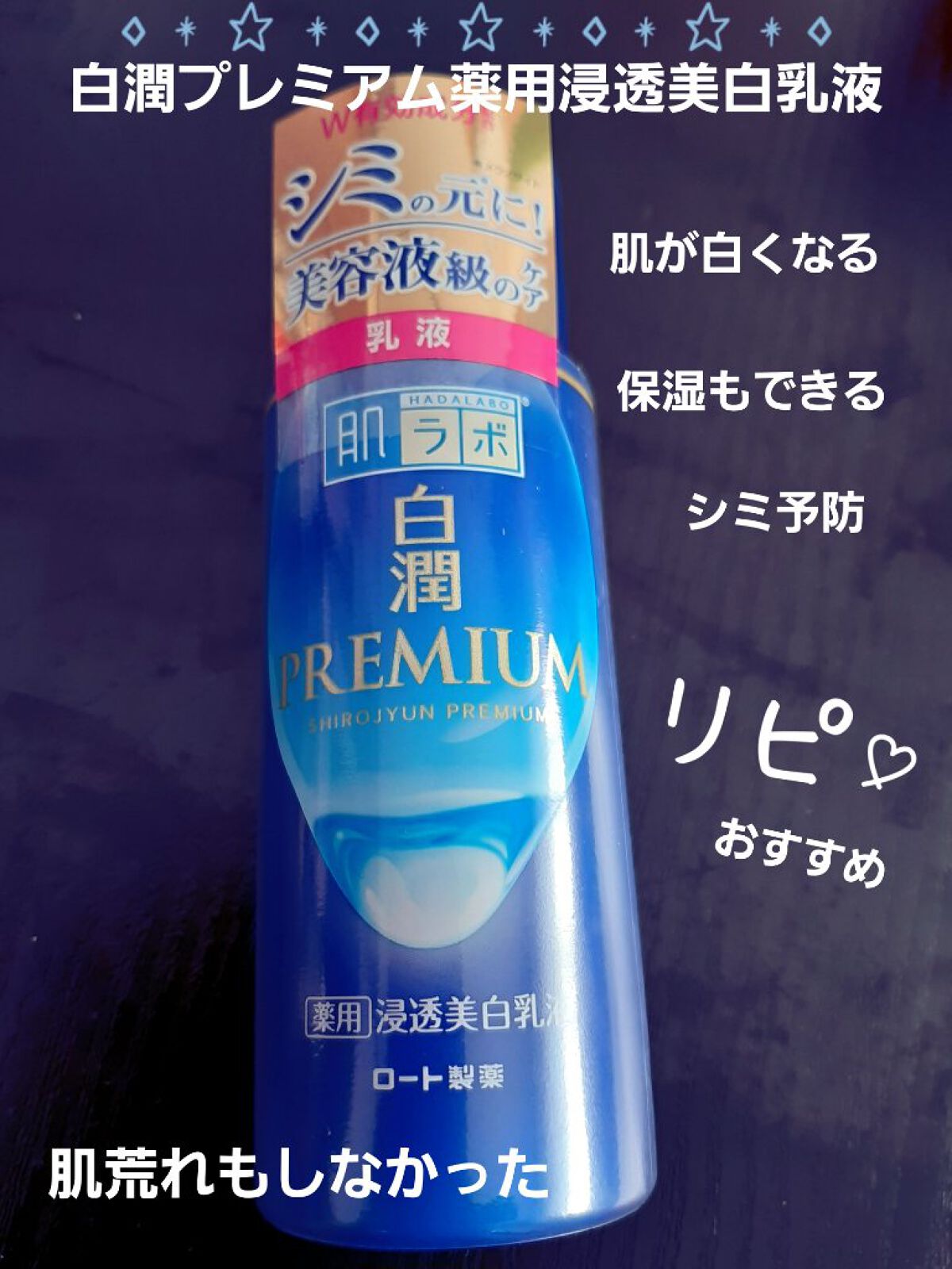 白潤プレミアム 薬用浸透美白乳液|肌ラボの口コミ 混合肌におすすめの乳液!肌が白くなる⁉️ 肌ラボ 白潤プレミアム 薬用浸透美白乳液