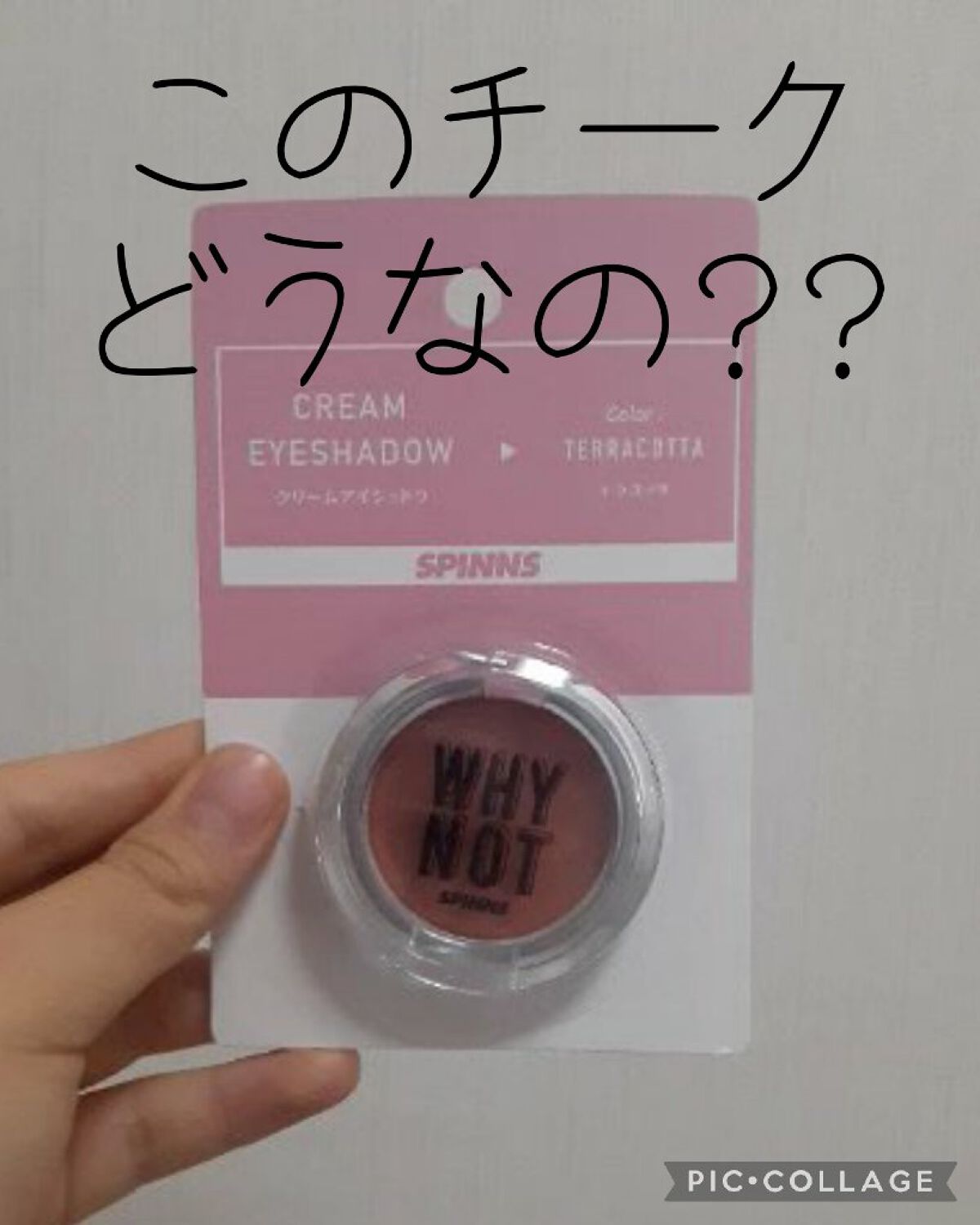 Why Not Spinns クリームチーク|daisoの口コミ 超優秀!100均で買えるおすすめジェル・クリームチーク! 今回は