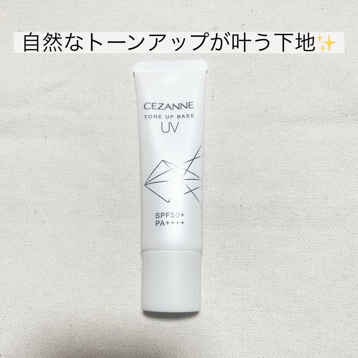 Uvトーンアップベース|cezanneの効果に関する口コミ 混合肌におすすめの化粧下地! 【使った商品】cezanne Uvトーンアップ